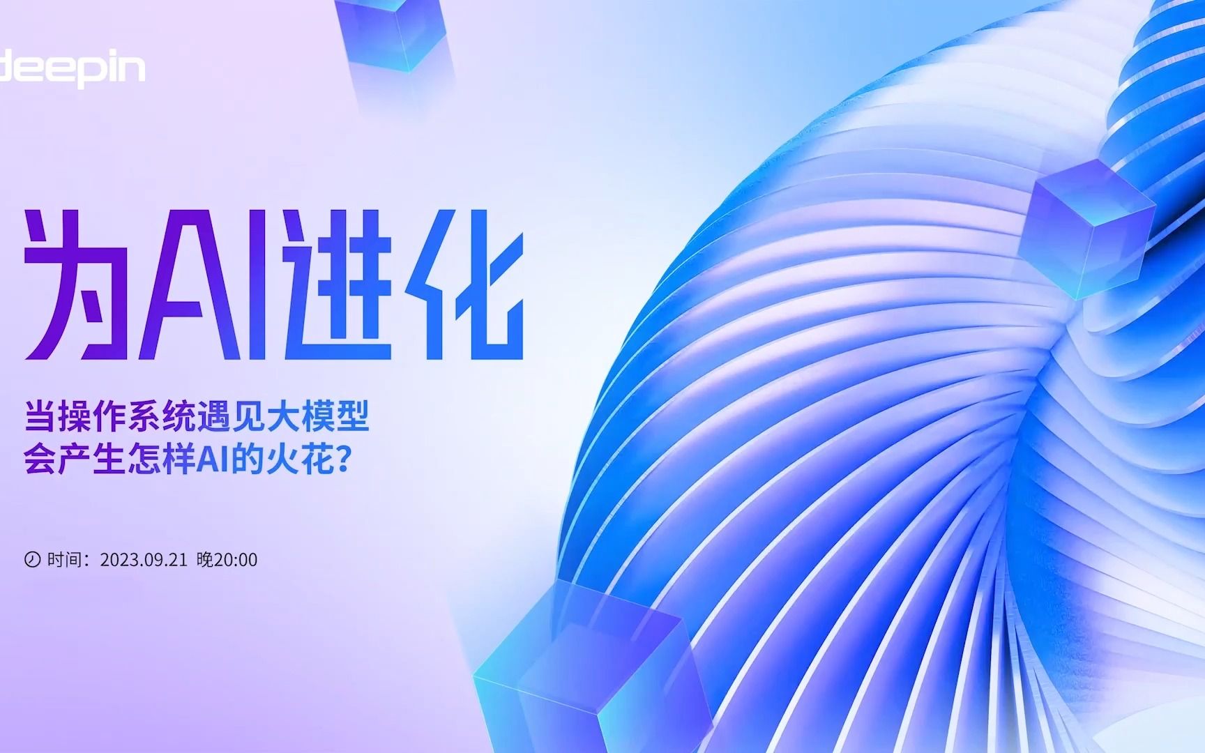 ...直播精彩回放】deepin官宣正式接入大模型,多款自研应用迎智能化升级
