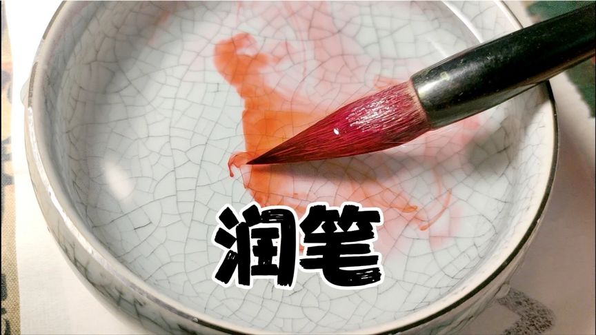 写字前润润笔,润笔怎么润?就这么简单