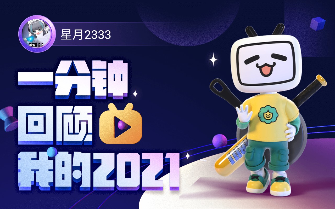 【年度报告】星月2333的2021时光机