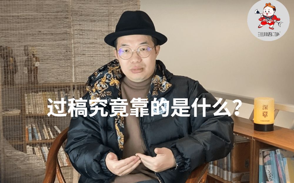 【沙悟净改稿会-第三期】过稿究竟靠的是什么?资深总编分享写作干货...