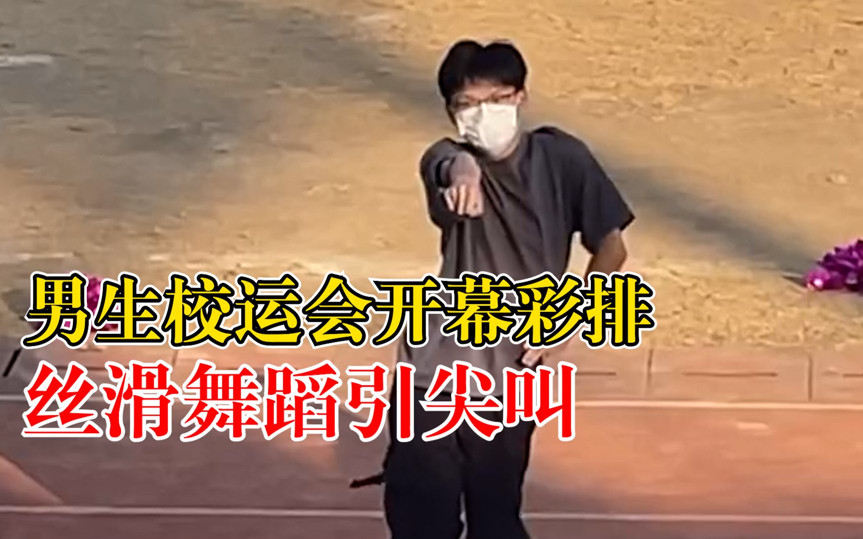 男生校运会彩排丝滑热舞引尖叫,同学:氛围感拉满,很有活力