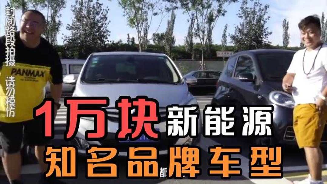 国产新能源车型!二手车只要1万块!续航280多公里!你试试不?