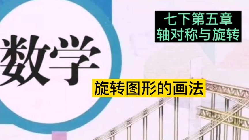 旋转图形的画法——七年级下册第5章知识点讲解