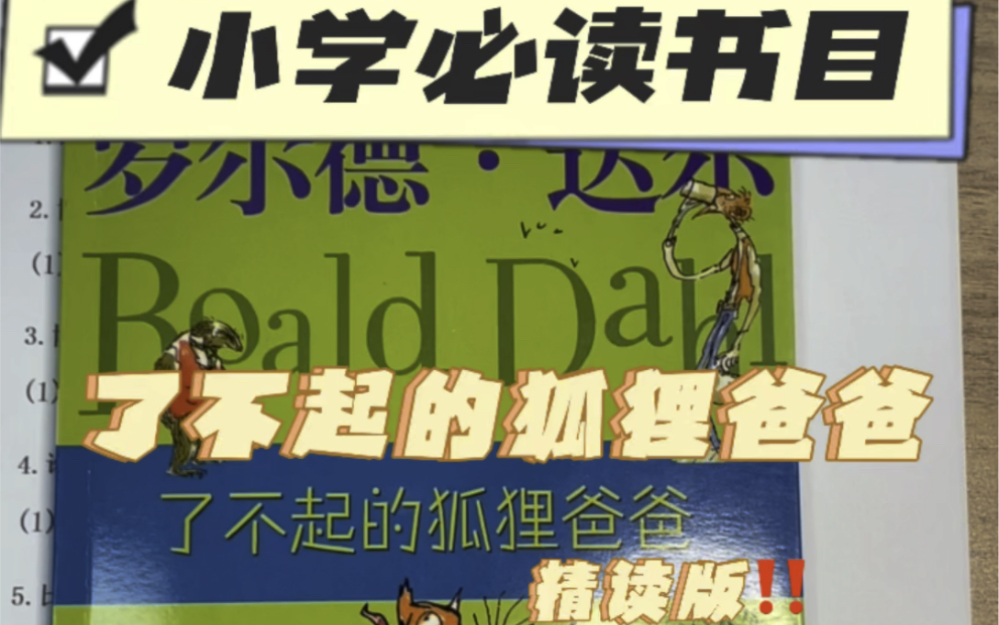 精读版|小学必读书目|了不起的狐狸爸爸