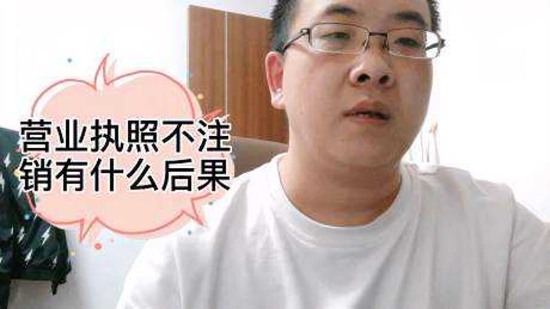 公司营业执照和个体工商户执照不经营了,不注销有什么后果吗?