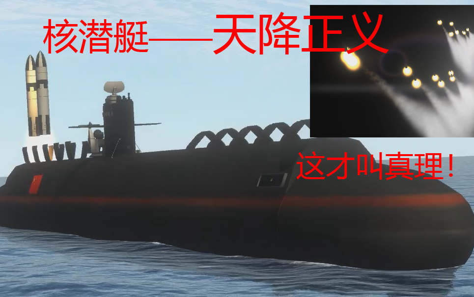 用KSP模拟核潜艇洲际导弹打击m国航母演示