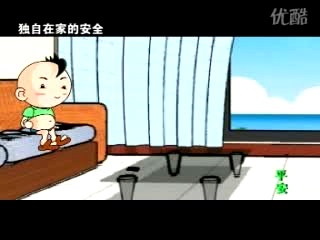 儿童安全教育动画片《平安》