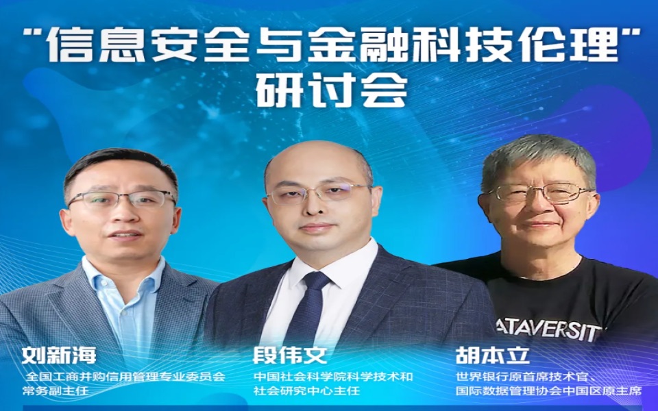 信息安全与金融科技伦理