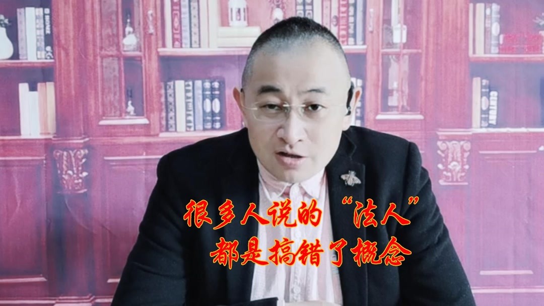 很多人说的“法人”都是搞错了概念!