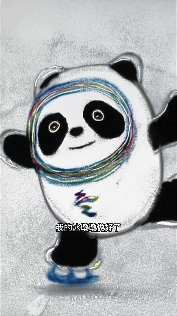 用沙子教大家画一个冰墩墩