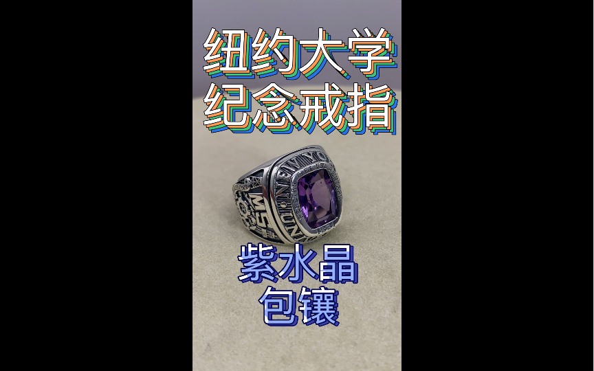 纽约大学纪念戒指 包镶天然紫水晶 私人定制