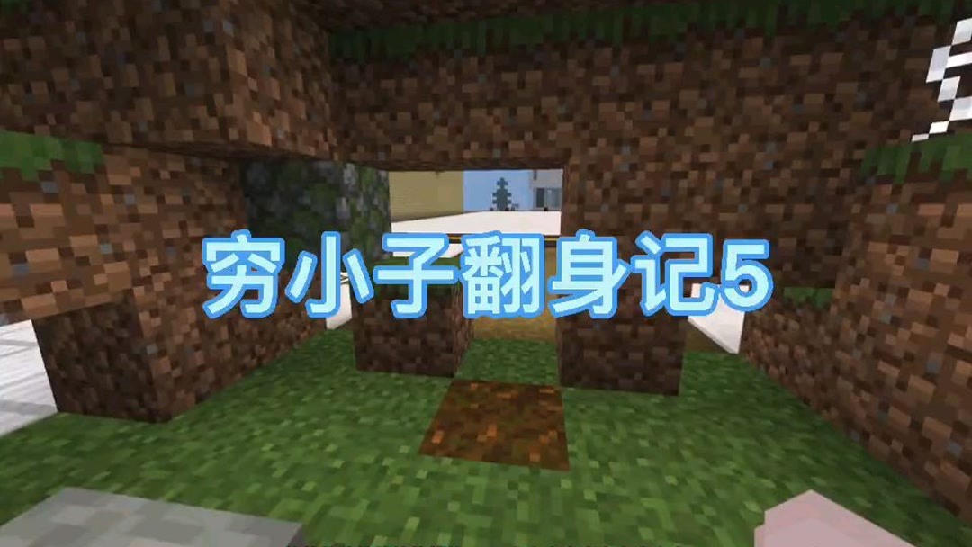 我的世界:穷小子翻身记第五期