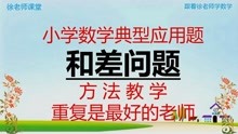 小学数学典型应用题~和差问题,一定要学会的内容,你掌握了吗