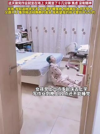 女孩早上六点多起床 晚上十一点还不能睡觉 不是在上学就是在写作业...