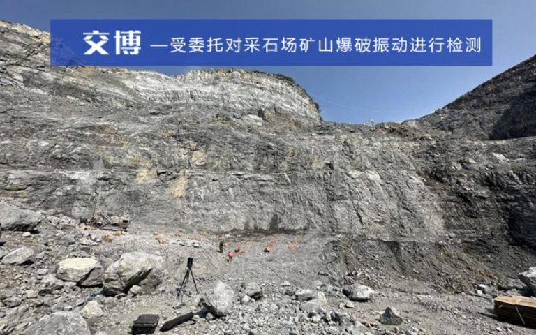 爆破振动监测 采石场矿山爆破案例 爆破振动监测 爆破测振 交博
