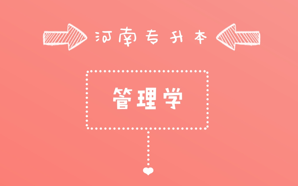 【河南专升本管理学必入】