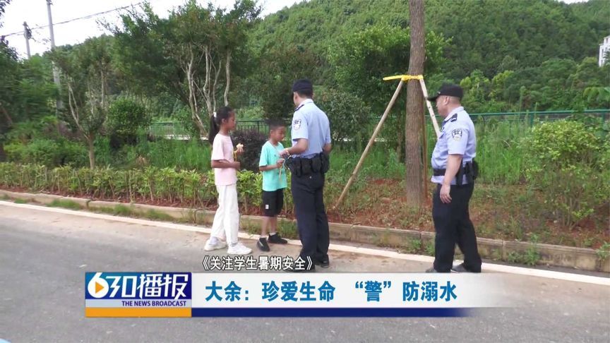 《关注学生暑期安全》开展防溺水宣传 筑牢学生暑期安全防线