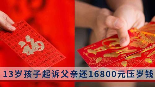 父亲“代管”压岁钱不还,13岁孩子起诉