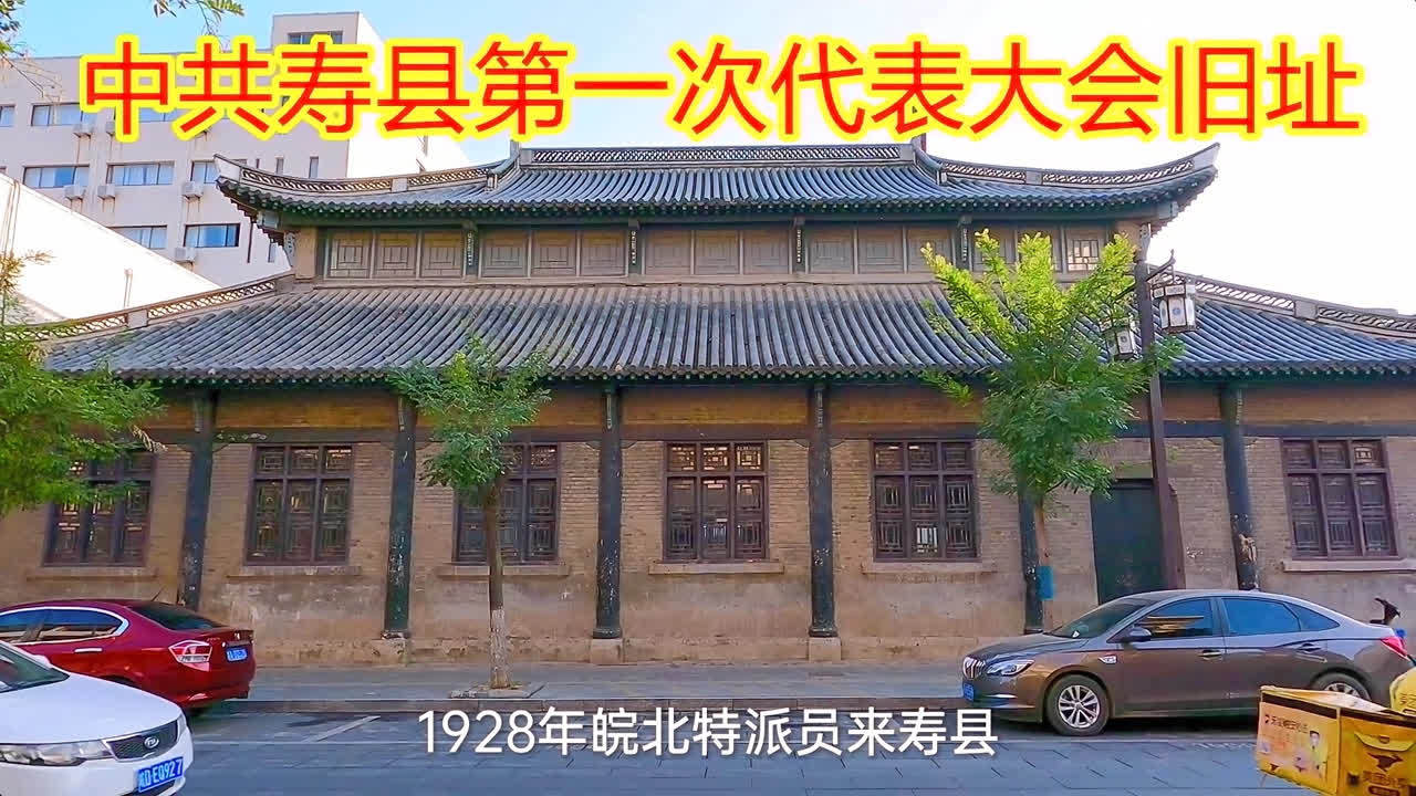 实拍中共寿县第一次代表大会旧址,是安徽省近现代建筑的最佳之作