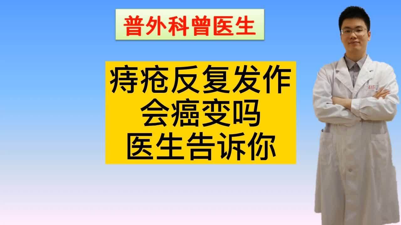 痔疮反复发作,会不会癌变?医生告诉你答案