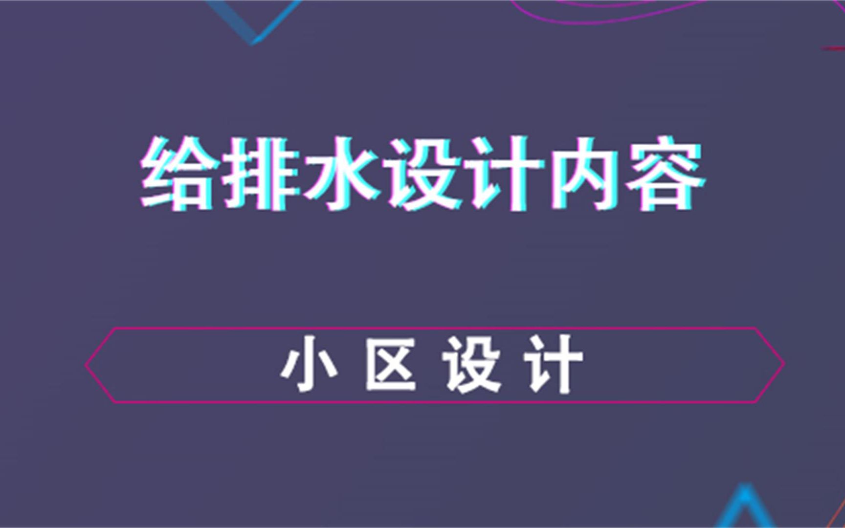 小区设计--给排水设计内容