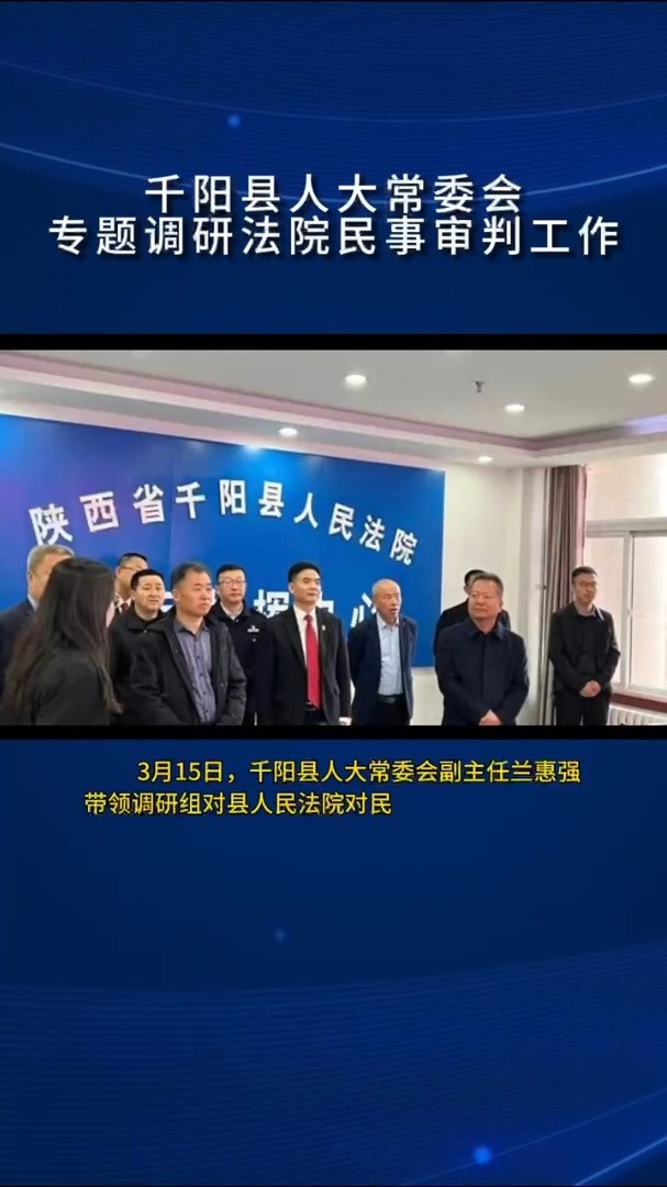 千阳县人大常委会专题调研法院民事审判工作