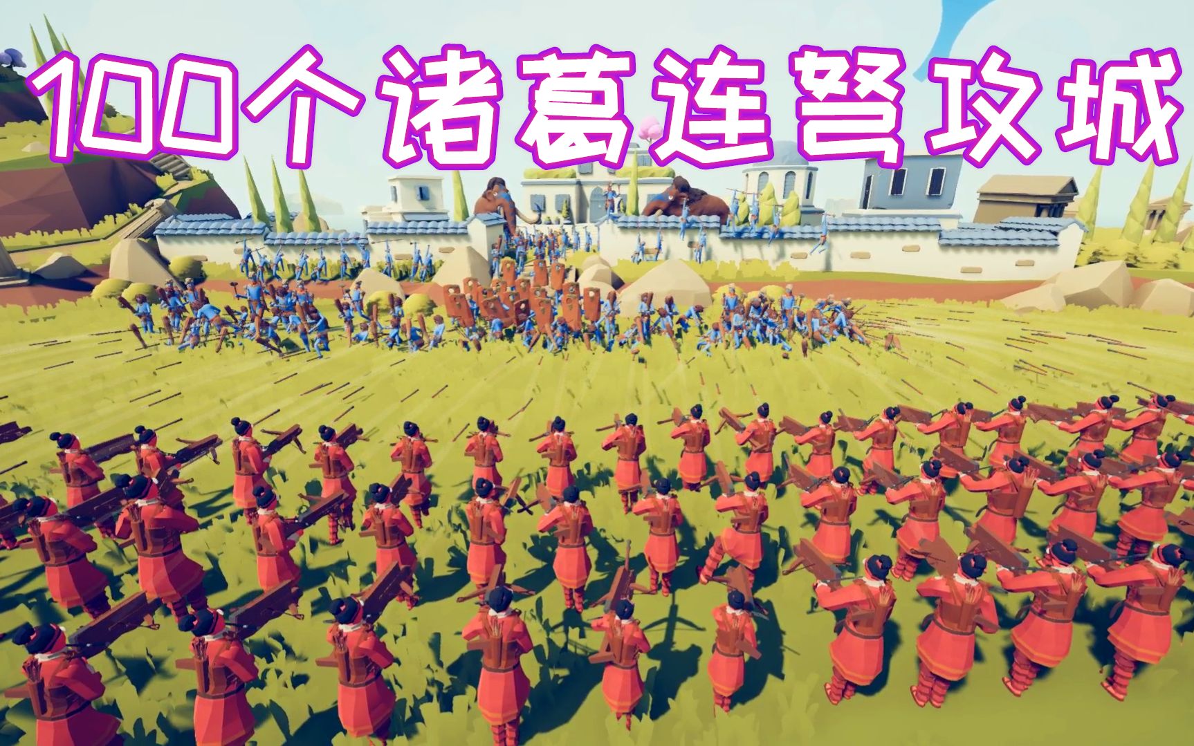 全面战争模拟器:用100个诸葛连弩攻城,威力如何?