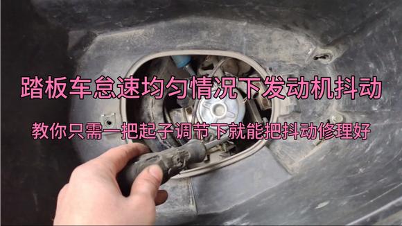 怠速均匀的踏板车发动机抖动?需要花钱吗?一把起子教你学会修理