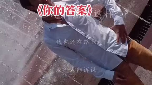 你的答案#音乐治愈 #音乐