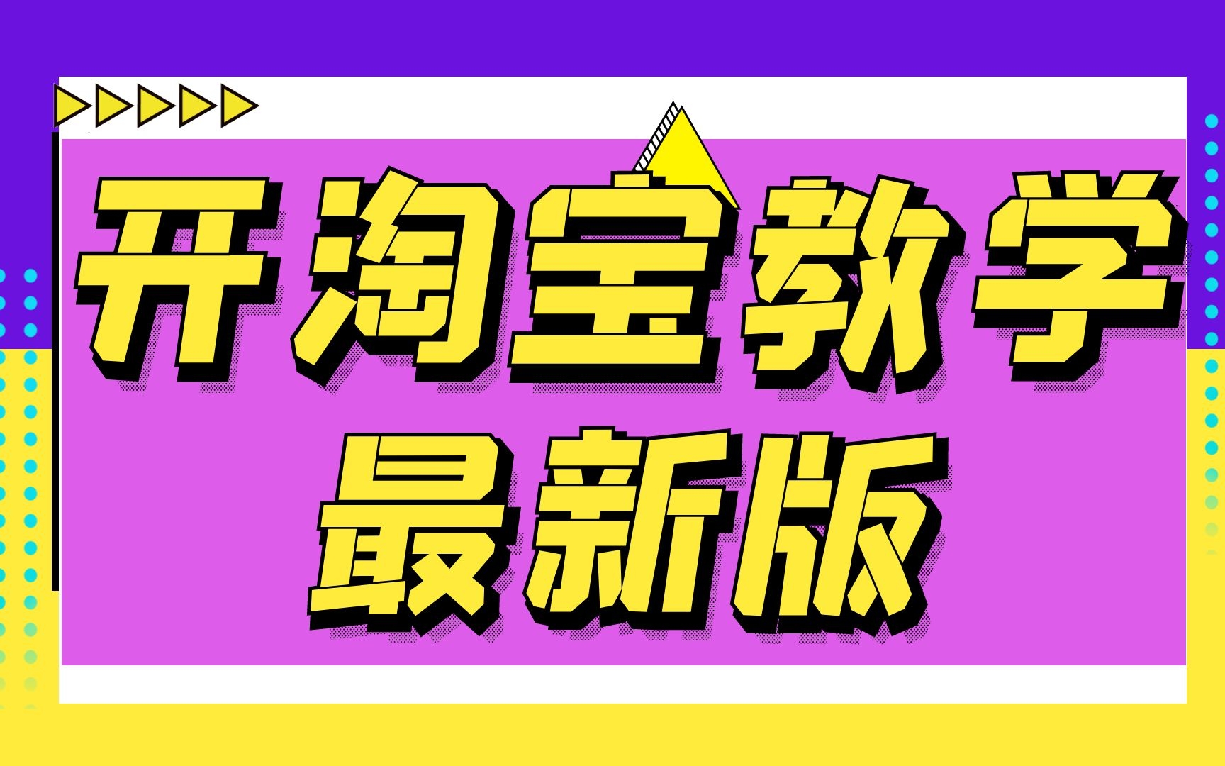 手机千牛开店教程,千牛软件怎么操作,如何开网店,怎么开网店公开课...