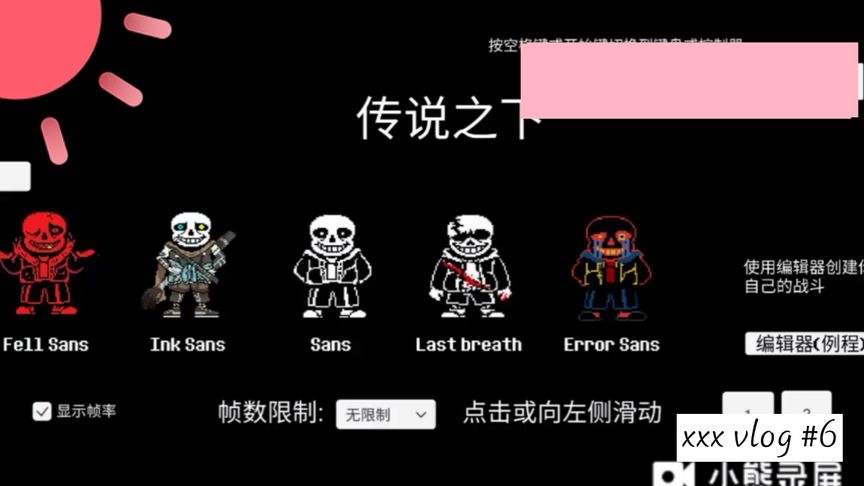 Sans模拟器完整通关