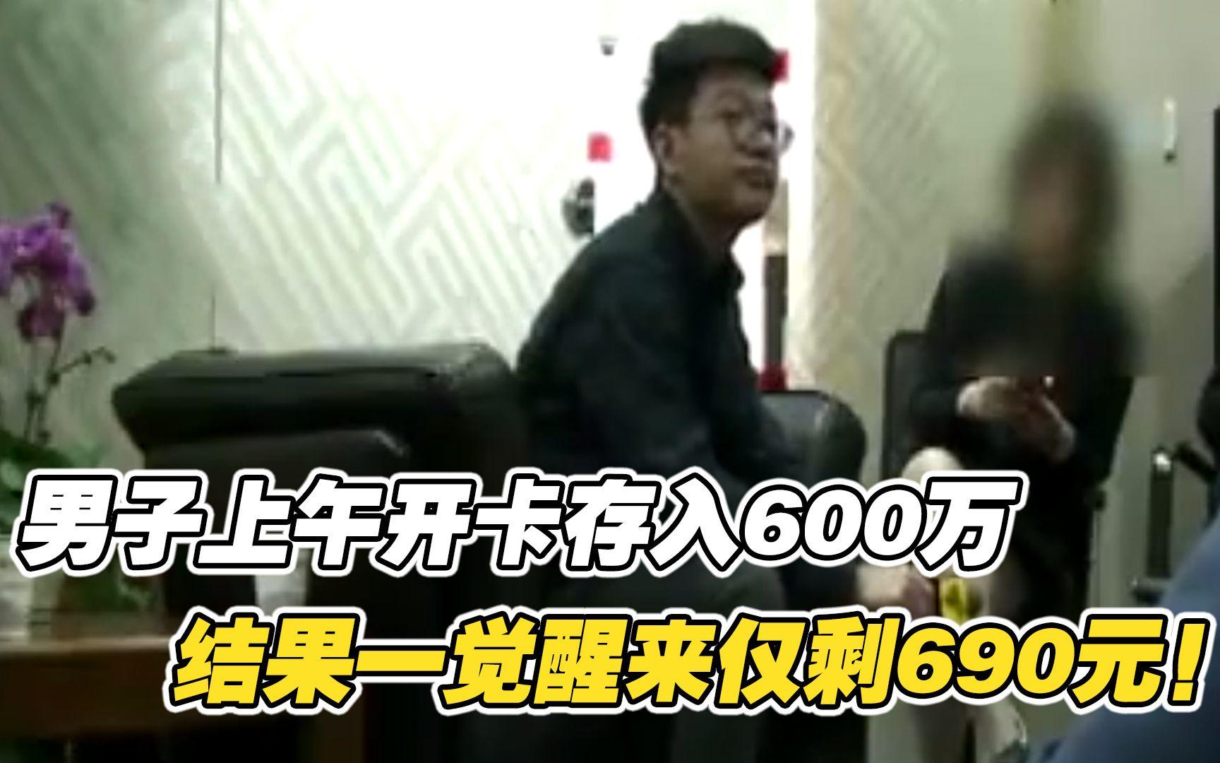 男子上午开卡存入600万,结果一觉醒来钱没了,余额仅剩690元