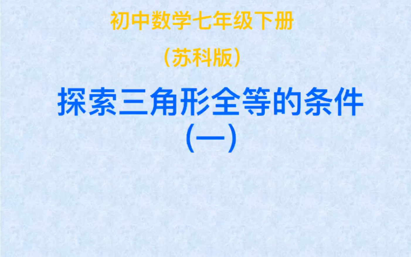 探索三角形全等的条件(1)