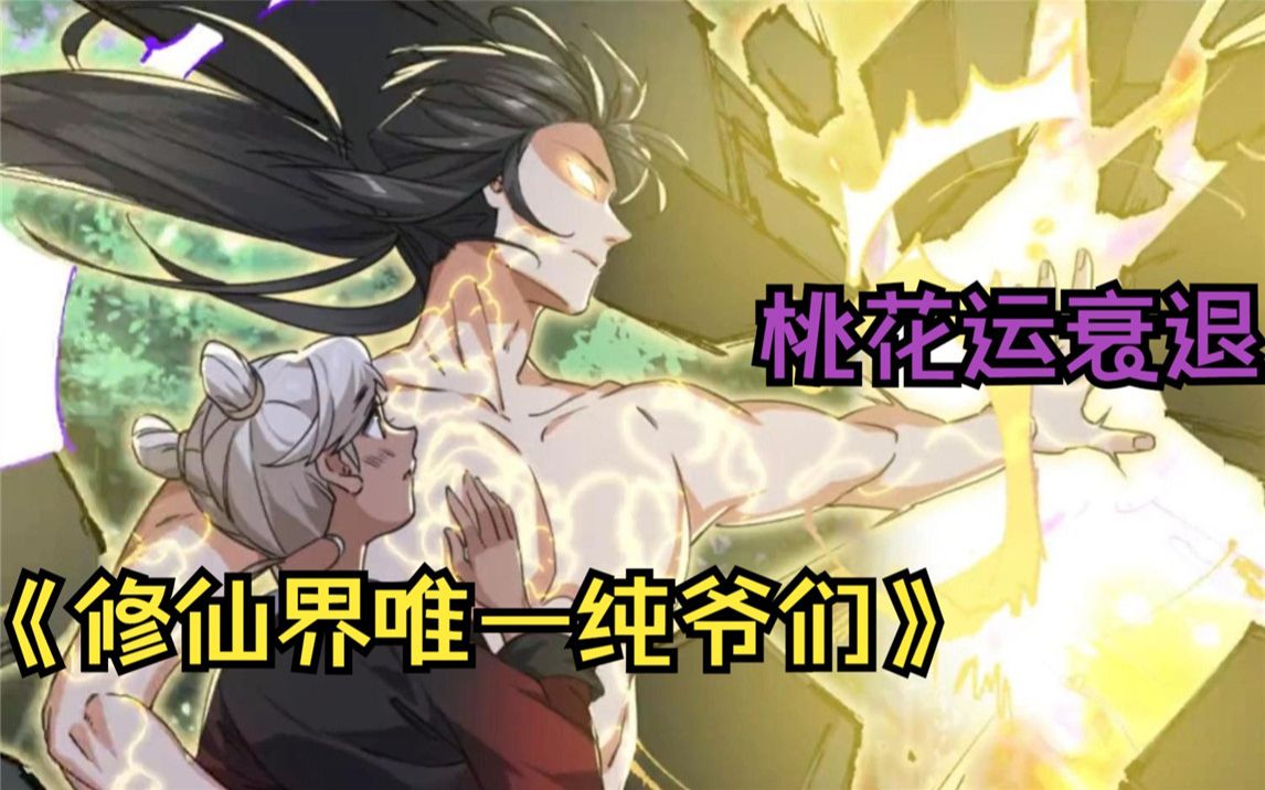 ...他的许愿,将五个兄弟全变成了妹子!一口气看爽《修仙界唯一纯爷们》