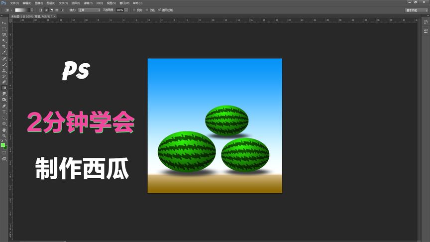 2分钟教你学会在PS中制作西瓜!操作简单易学,看完你也会