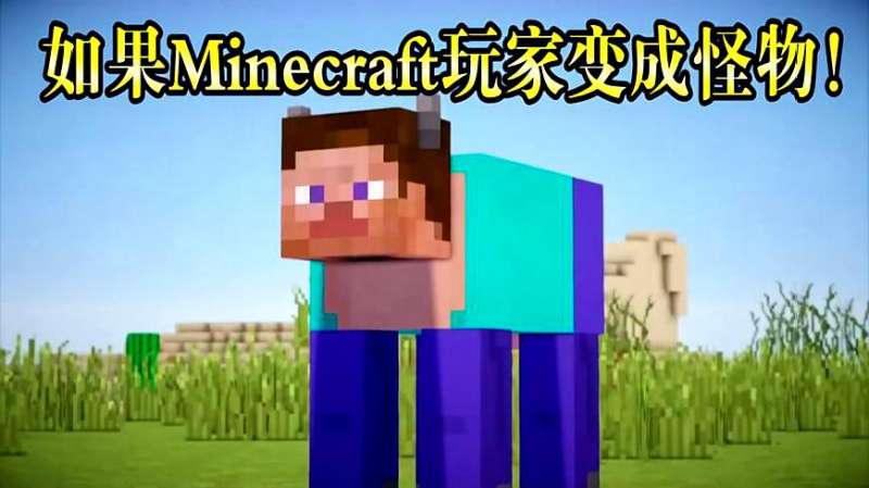 我的世界:如果Minecraft玩家变成怪物!