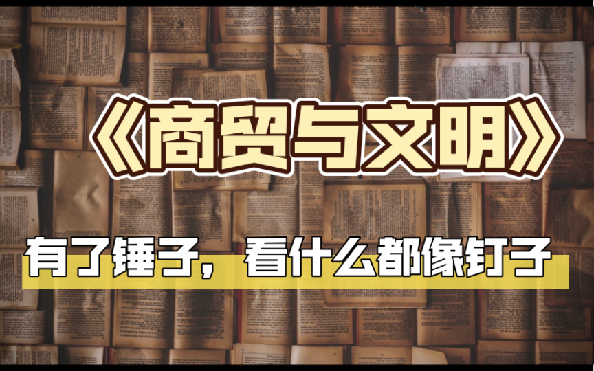 [book]《商贸与文明》:一次用静态理论描述动态社会的尝试|商贸终究...
