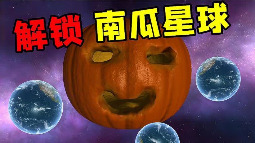 星战模拟器:解锁隐藏彩蛋南瓜星球,还能扛住行星毁灭...