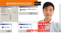 高职考技能提升教程014期 表单信息控件综合运用 vb #刘金玉编程