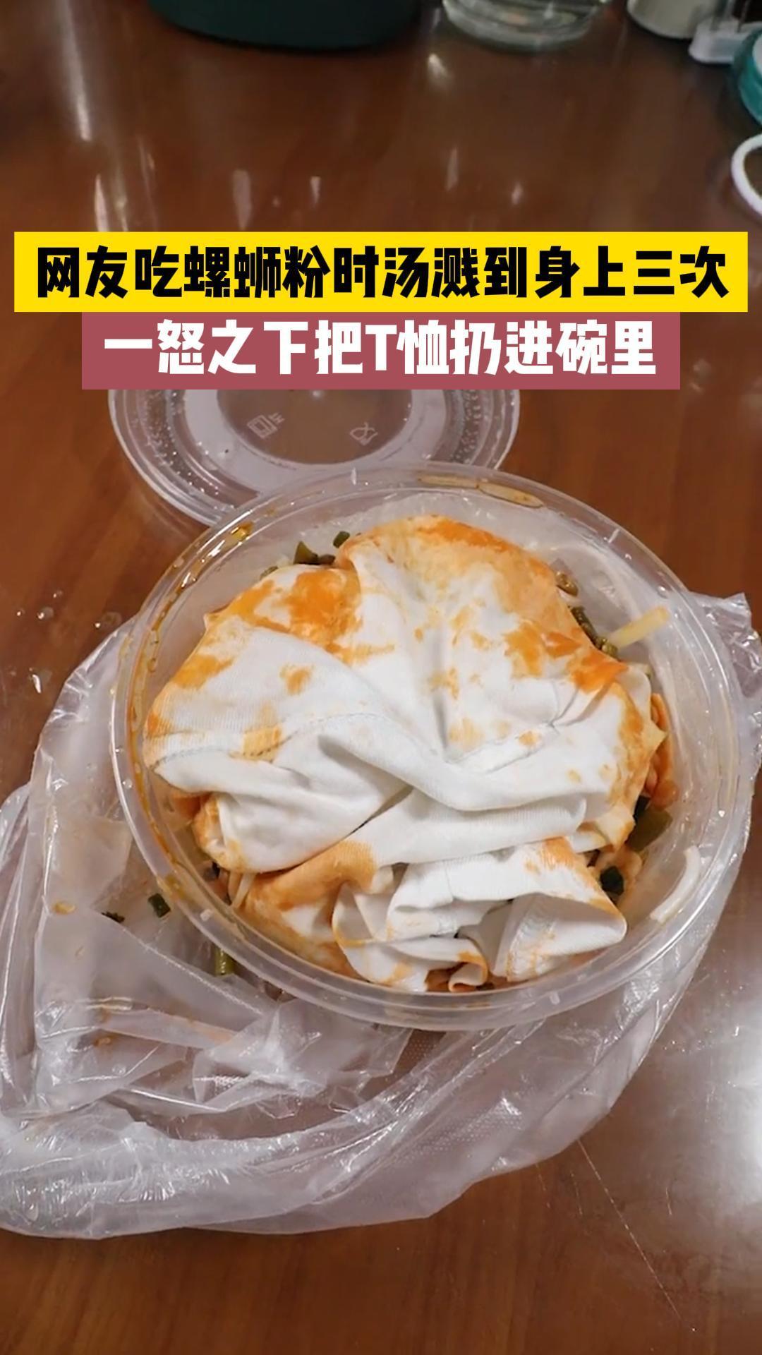 吃螺蛳粉汤溅到身上3次,网友一怒之下把T恤扔进碗里