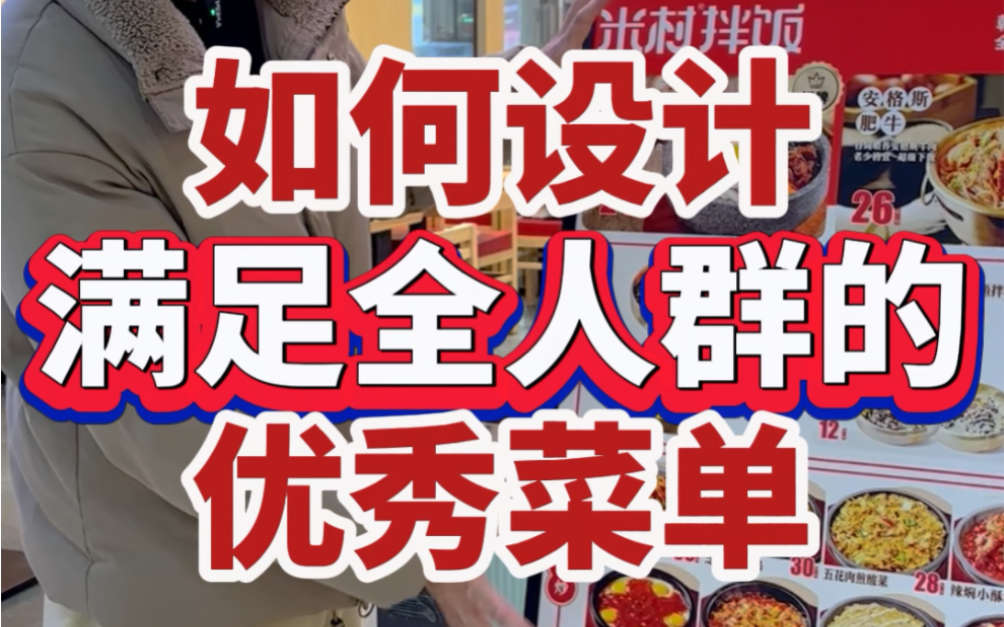 如何设计可以满足全人群的菜品结构?餐饮菜单应该如何设计?