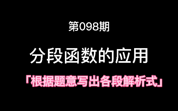 分段函数的应用题