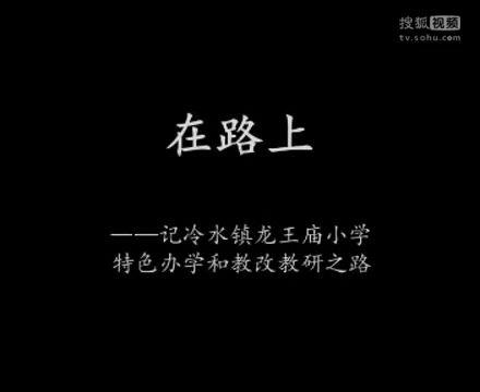 在路上记冷水镇龙王庙小学特色办学和教改教研之路