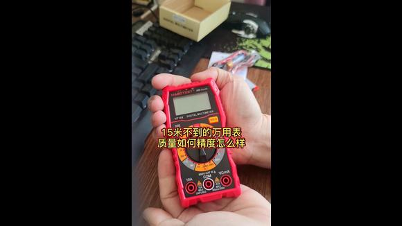 评测15米不到的万用表,质量怎么样?