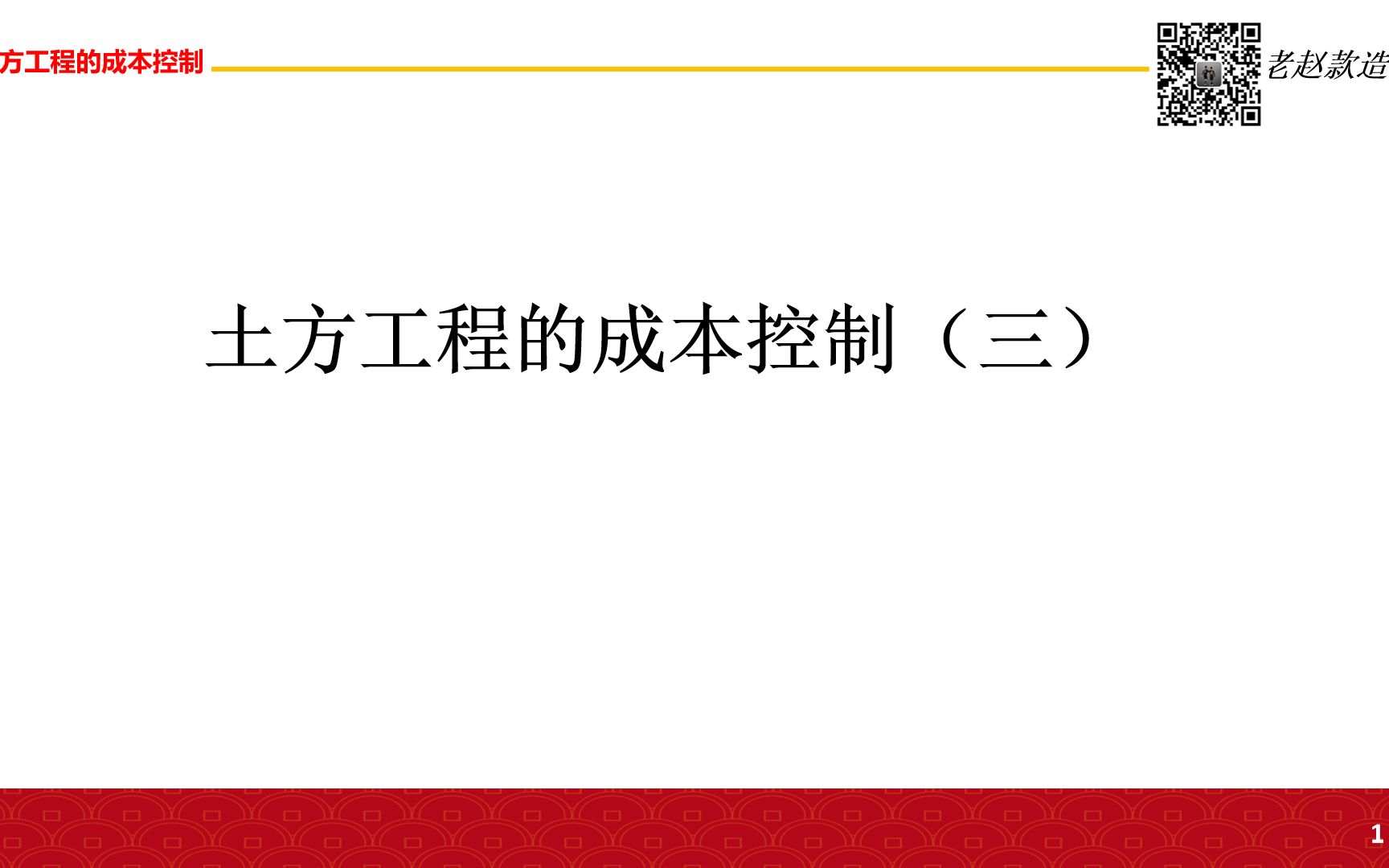 老赵款造价-土方工程的成本控制(三)