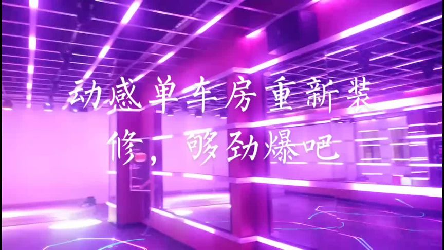 动感单车房重新装修了,这灯光够劲爆