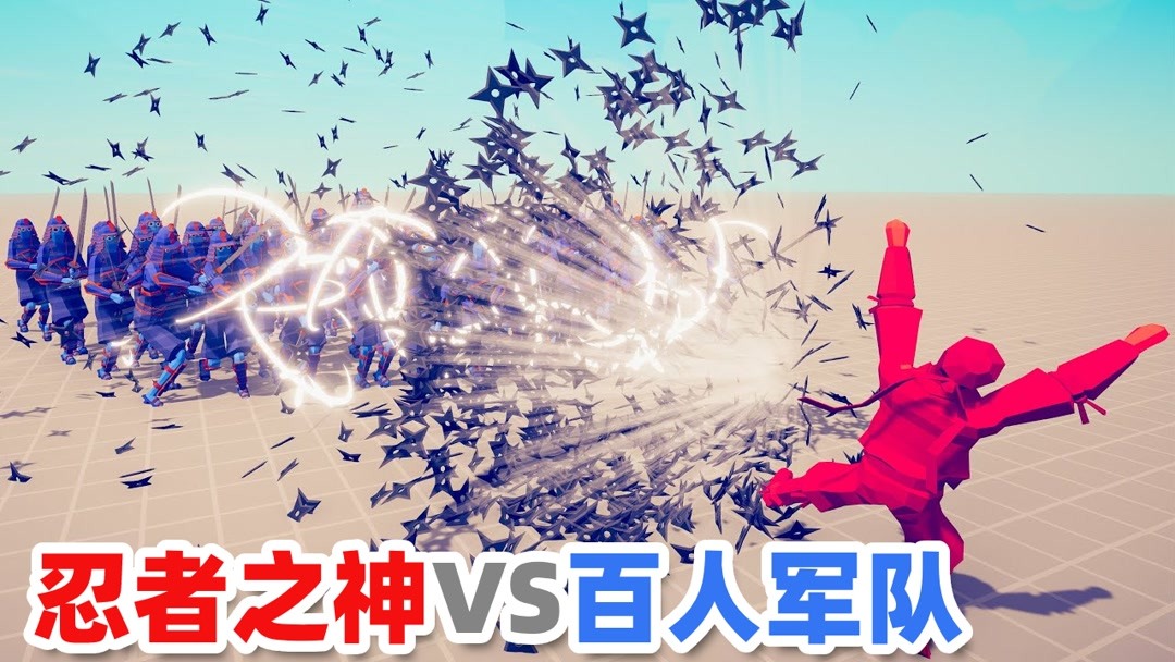 全面战争模拟器:飞镖雨,忍者之神VS百人大军!