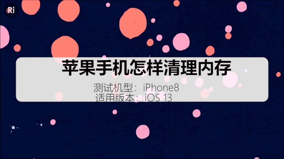 苹果手机怎样清理内存?四招解决你的小烦恼