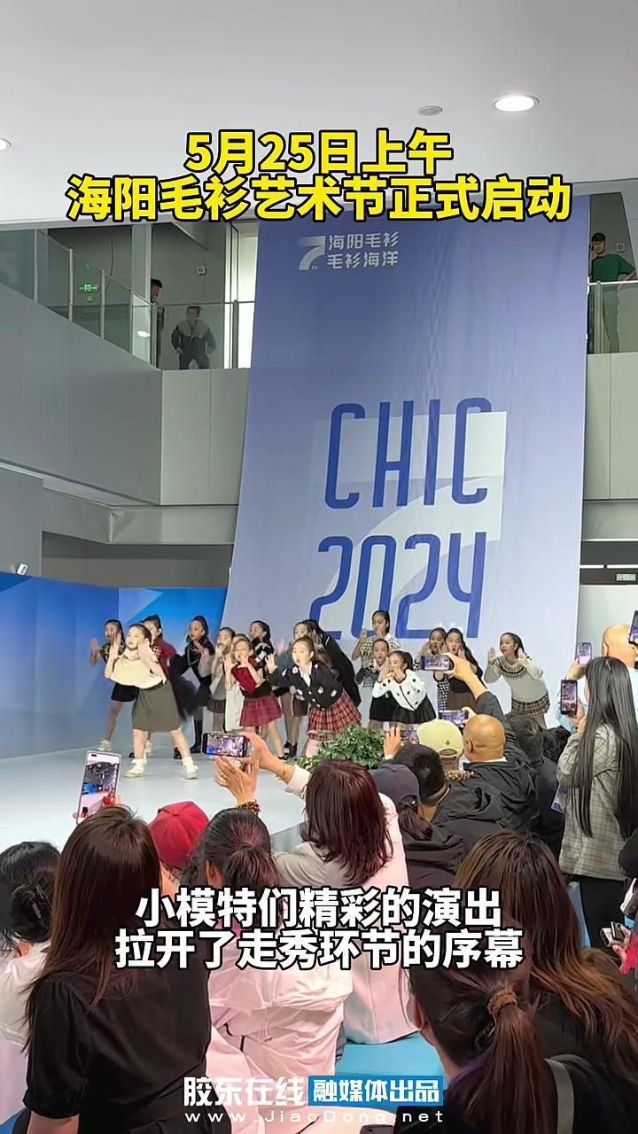 海阳毛衫艺术节现场,小模特们精彩的演出拉开了走秀环节的序幕