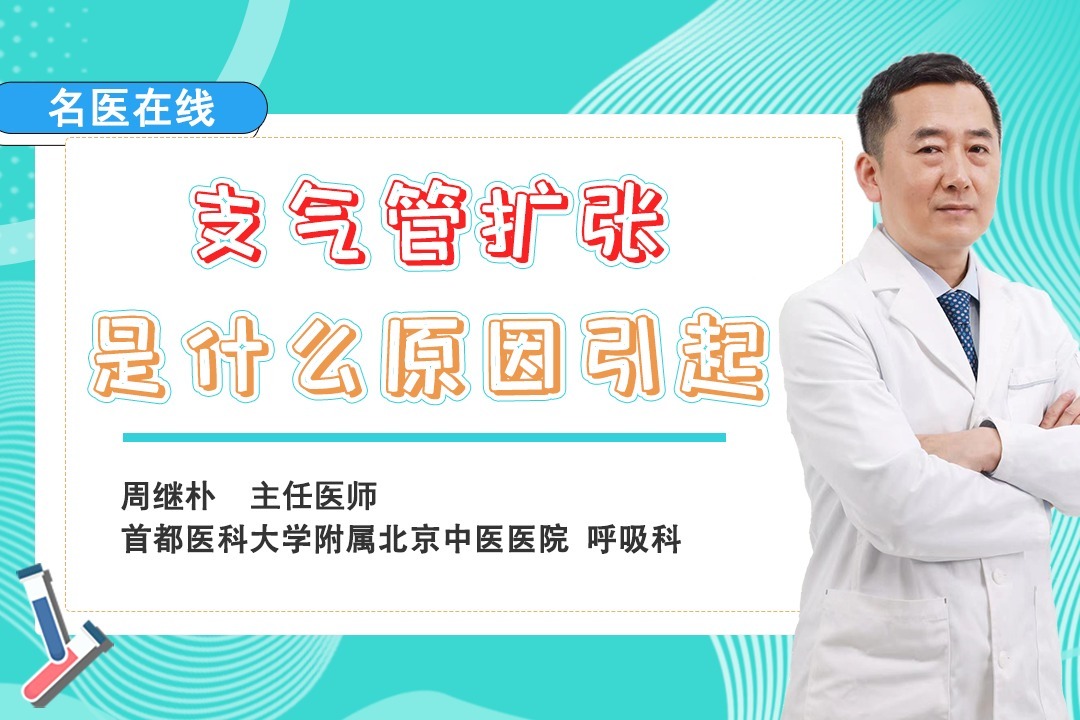 气道阻塞?呼吸道感染?专家带你了解支气管扩张形成的根源!